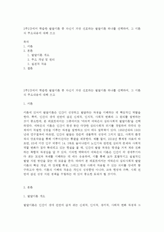 2주2강에서 학습한 발달이론 중 자신이 가장 선호하는 발달이론 하나를 선택하여, 그 이론의 주요내용에 대해 쓰고