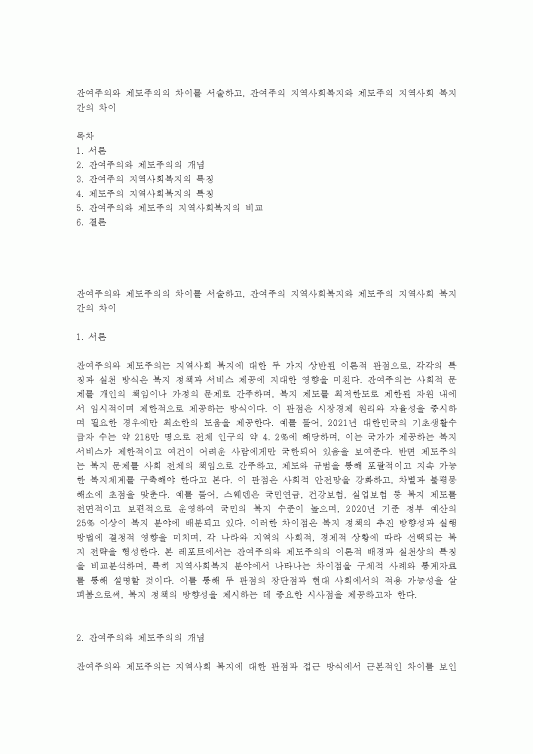 잔여주의와 제도주의의 차이를 서술하고, 잔여주의 지역사회복지와 제도주의 지역사회 복지 간의 차이