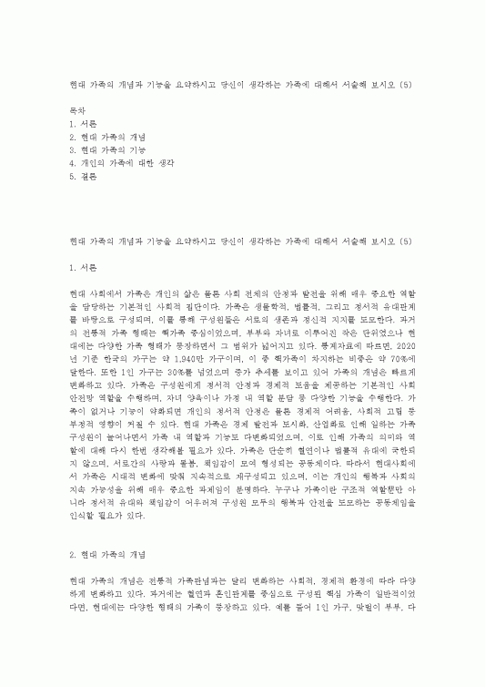 현대 가족의 개념과 기능을 요약하시고 당신이 생각하는 가족에 대해서 서술해 보시오 (5)