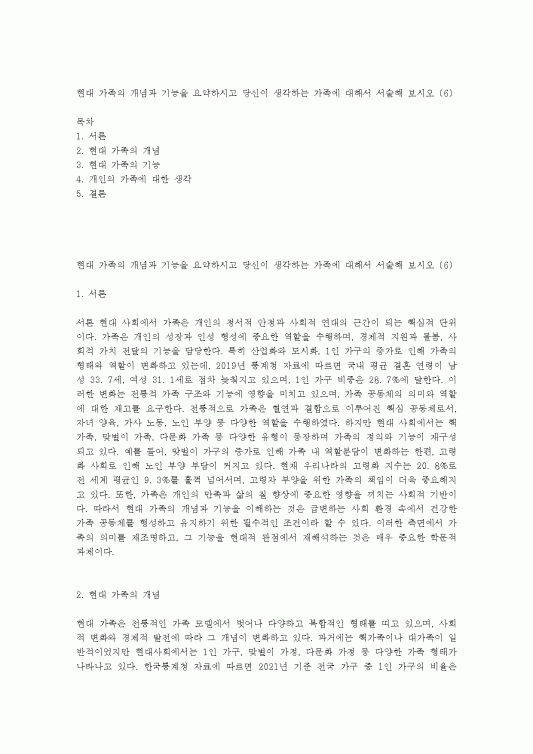 현대 가족의 개념과 기능을 요약하시고 당신이 생각하는 가족에 대해서 서술해 보시오 (6)