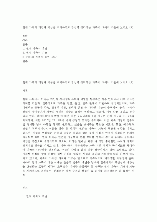 현대 가족의 개념과 기능을 요약하시고 당신이 생각하는 가족에 대해서 서술해 보시오 (7)