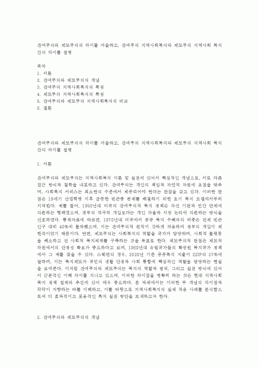 잔여주의와 제도주의의 차이를 서술하고, 잔여주의 지역사회복지와 제도주의 지역사회 복지 간의 차이를 설명
