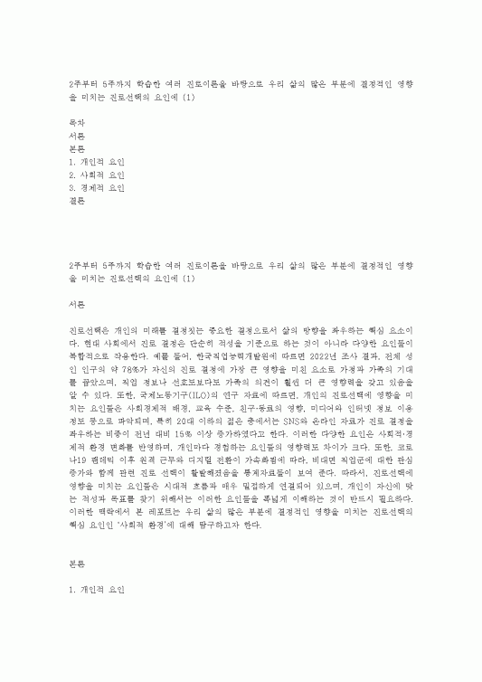 2주부터 5주까지 학습한 여러 진로이론을 바탕으로 우리 삶의 많은 부분에 결정적인 영향을 미치는 진로선택의 요인에 (1)