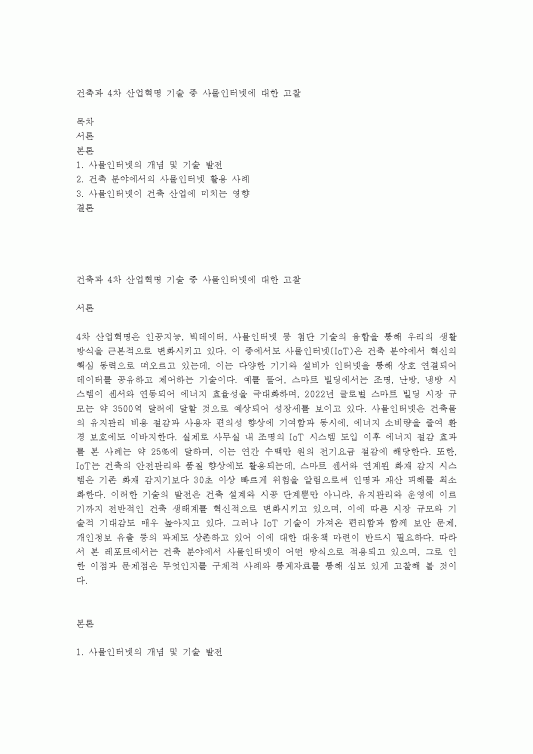 건축과 4차 산업혁명 기술 중 사물인터넷에 대한 고찰