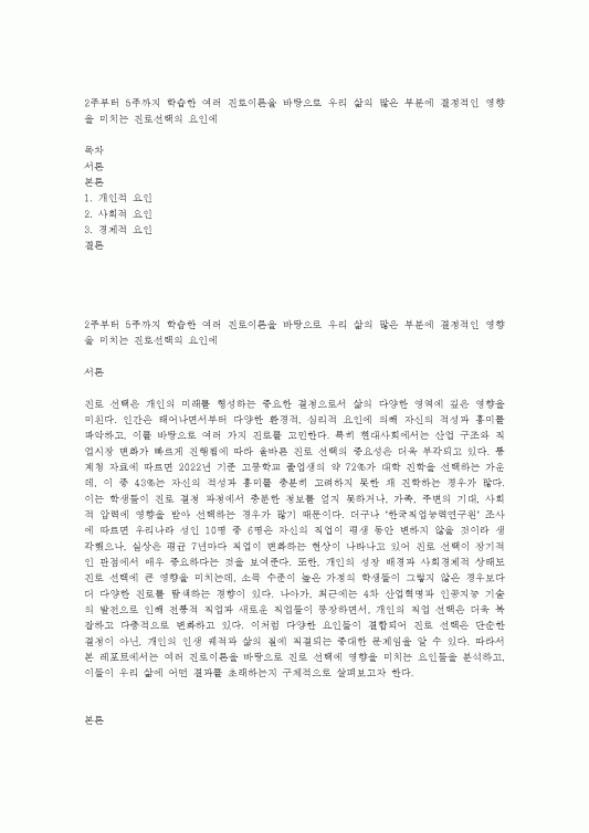 2주부터 5주까지 학습한 여러 진로이론을 바탕으로 우리 삶의 많은 부분에 결정적인 영향을 미치는 진로선택의 요인에