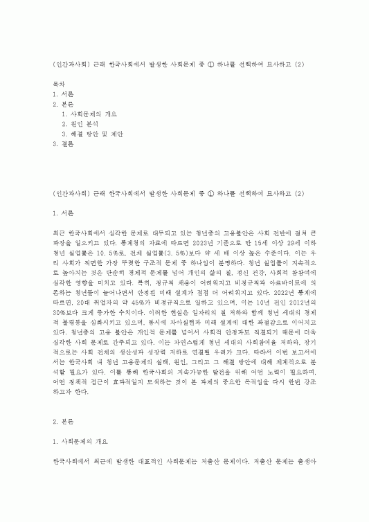 (인간과사회) 근래 한국사회에서 발생한 사회문제 중 ① 하나를 선택하여 묘사하고 (2)