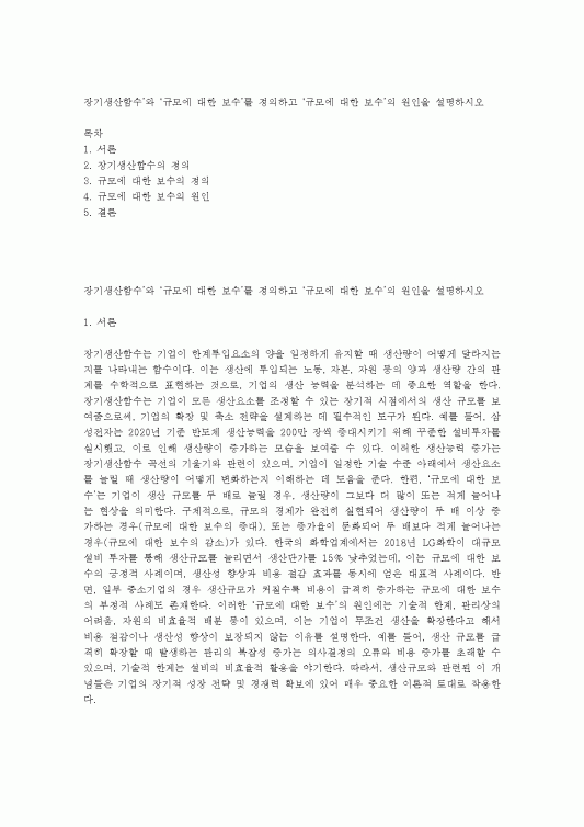 장기생산함수’와 ‘규모에 대한 보수’를 정의하고 ‘규모에 대한 보수’의 원인을 설명하시오