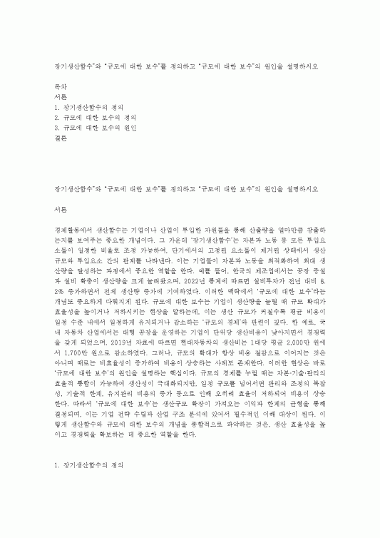 장기생산함수”와 “규모에 대한 보수”를 정의하고 “규모에 대한 보수”의 원인을 설명하시오