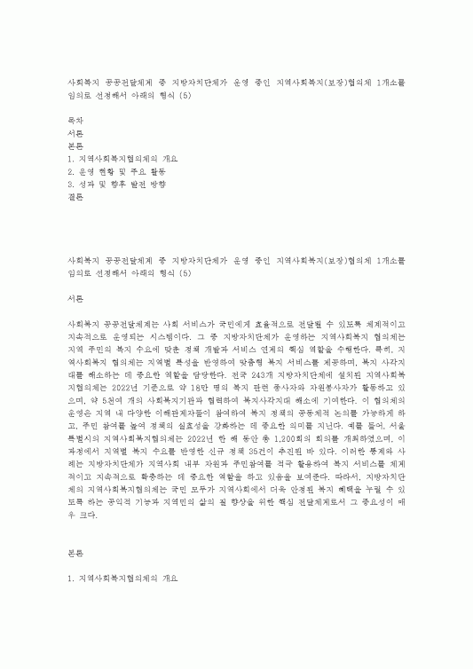 사회복지 공공전달체계 중 지방자치단체가 운영 중인 지역사회복지(보장)협의체 1개소를 임의로 선정해서 아래의 형식 (5)