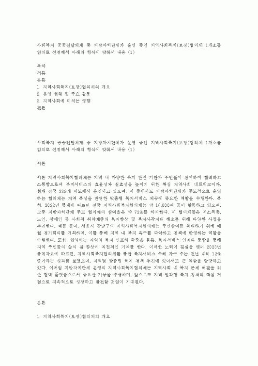 사회복지 공공전달체계 중 지방자치단체가 운영 중인 지역사회복지(보장)협의체 1개소를 임의로 선정해서 아래의 형식에 맞춰서 내용 (1)