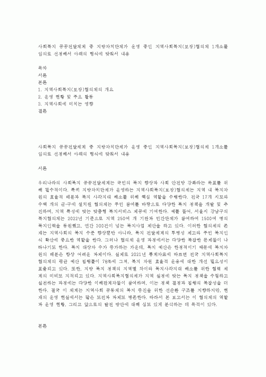 사회복지 공공전달체계 중 지방자치단체가 운영 중인 지역사회복지(보장)협의체 1개소를 임의로 선정해서 아래의 형식에 맞춰서 내용