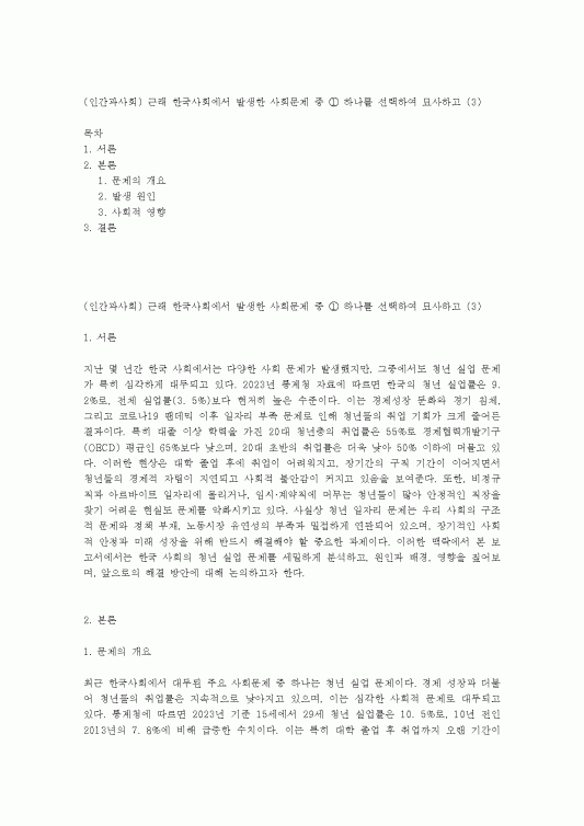 (인간과사회) 근래 한국사회에서 발생한 사회문제 중 ① 하나를 선택하여 묘사하고 (3)