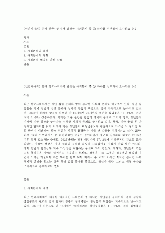 (인간과사회) 근래 한국사회에서 발생한 사회문제 중 ① 하나를 선택하여 묘사하고 (4)