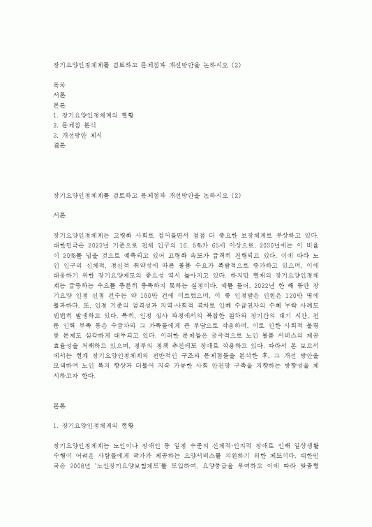 장기요양인정체계를 검토하고 문제점과 개선방안을 논하시오 (2)
