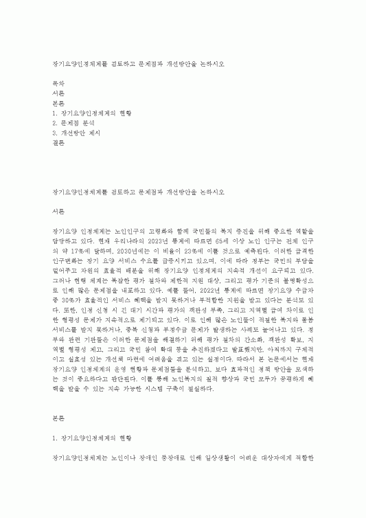 장기요양인정체계를 검토하고 문제점과 개선방안을 논하시오