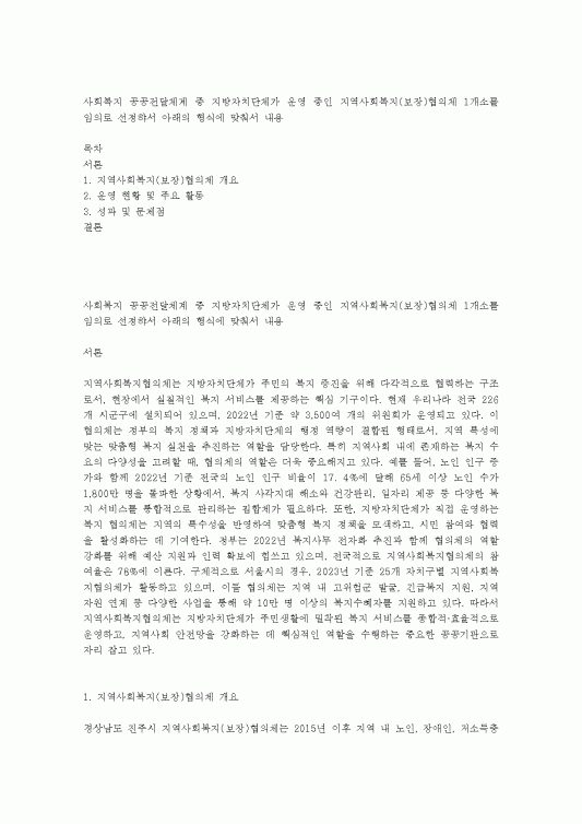 사회복지 공공전달체계 중 지방자치단체가 운영 중인 지역사회복지(보장)협의체 1개소를 임의로 선정햐서 아래의 형식에 맞춰서 내용