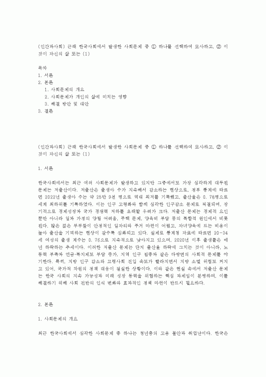 (인간과사회) 근래 한국사회에서 발생한 사회문제 중 ① 하나를 선택하여 묘사하고, ② 이것이 자신의 삶 또는 (1)