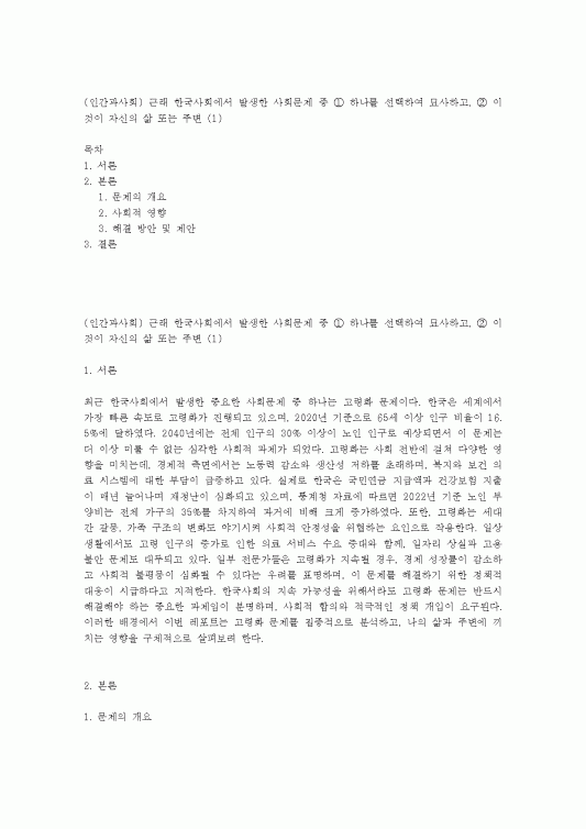 (인간과사회) 근래 한국사회에서 발생한 사회문제 중 ① 하나를 선택하여 묘사하고, ② 이것이 자신의 삶 또는 주변 (1)