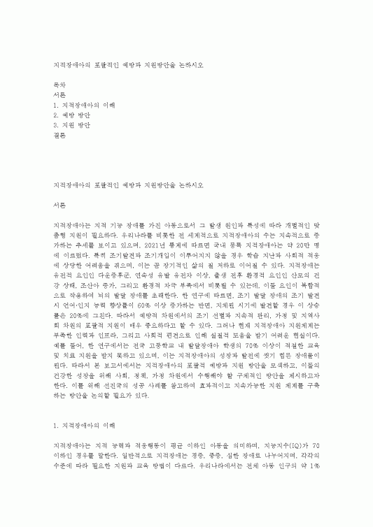 지적장애아의 포괄적인 예방과 지원방안을 논하시오