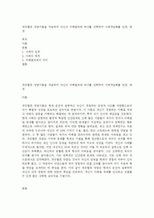 게슈탈트 상담이론을 적용하여 자신의 미해결과제 하나를 선택하여 사례개념화를 전경, 배경