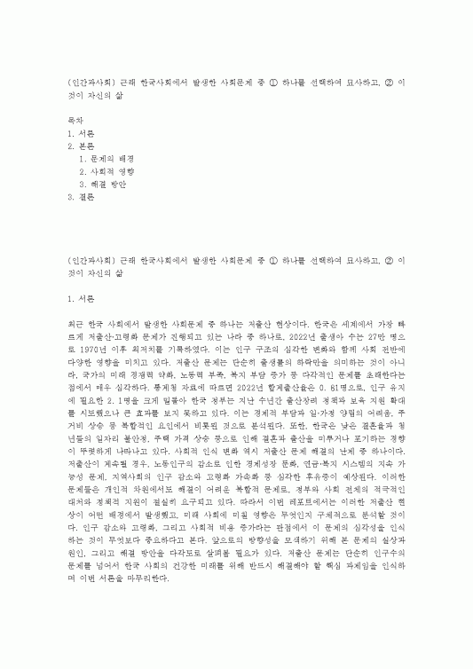 (인간과사회) 근래 한국사회에서 발생한 사회문제 중 ① 하나를 선택하여 묘사하고, ② 이것이 자신의 삶