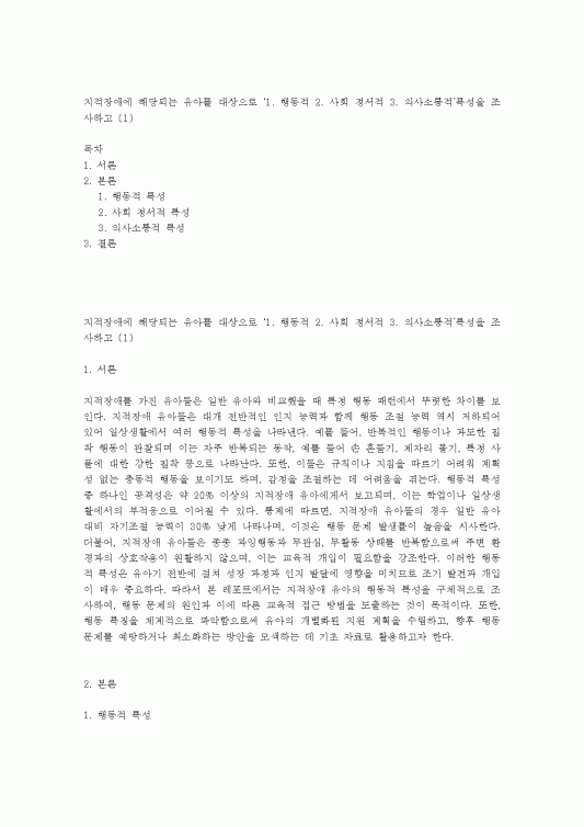 지적장애에 해당되는 유아를 대상으로 ‘1. 행동적 2. 사회 정서적 3. 의사소통적’특성을 조사하고 (1)