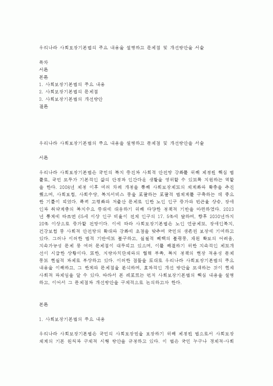 우리나라 사회보장기본법의 주요 내용을 설명하고 문제점 및 개선방안을 서술