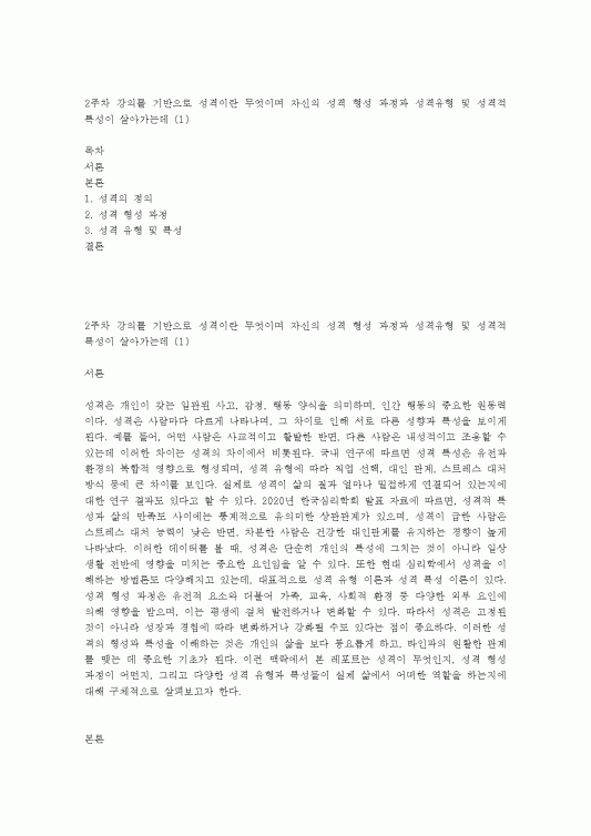 2주차 강의를 기반으로 성격이란 무엇이며 자신의 성격 형성 과정과 성격유형 및 성격적 특성이 살아가는데 (1)