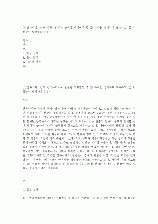 (인간과사회) 근래 한국사회에서 발생한 사회현상 중 ① 하나를 선택하여 묘사하고, ② 이 현상이 발생하게 (11)