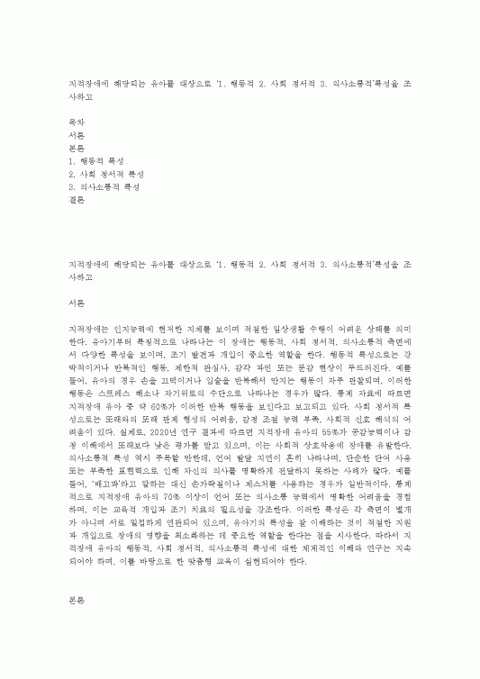 지적장애에 해당되는 유아를 대상으로 ‘1. 행동적 2. 사회 정서적 3. 의사소통적’특성을 조사하고
