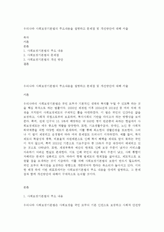 우리나라 사회보장기본법의 주요내용을 설명하고 문제점 및 개선방안에 대해 서술