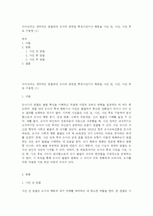 의미있다고 생각되는 관찰대상 유아와 관련된 특정사건이나 행동을 사건 전, 사건, 사건 후로 구분한 (1)