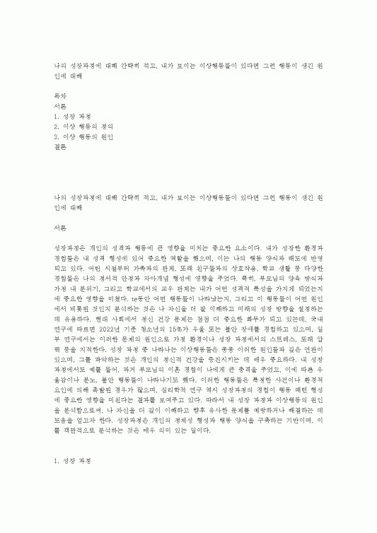나의 성장과정에 대해 간략히 적고, 내가 보이는 이상행동들이 있다면 그런 행동이 생긴 원인에 대해