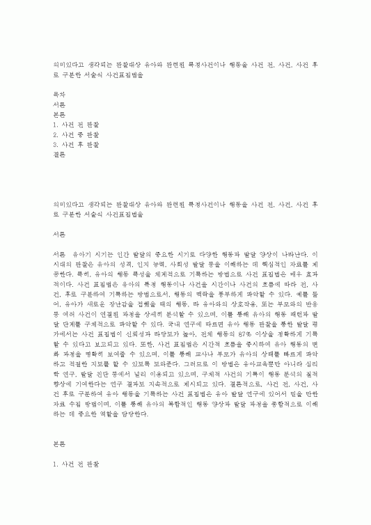 의미있다고 생각되는 관찰대상 유아와 관련된 특정사건이나 행동을 사건 전, 사건, 사건 후로 구분한 서술식 사건표집법을