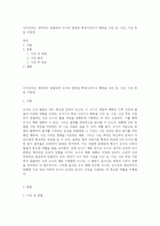의미있다고 생각되는 관찰대상 유아와 관련된 특정사건이나 행동을 사건 전, 사건, 사건 후로 구분한