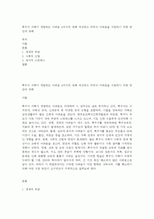 특수아 가족이 경험하는 어려움 4가지에 대해 작성하고 각각의 어려움을 지원하기 위한 방안에 대해