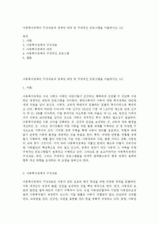아동복지정책의 구성내용과 정책의 대상 및 구체적인 프로그램을 서술하시오 (4)