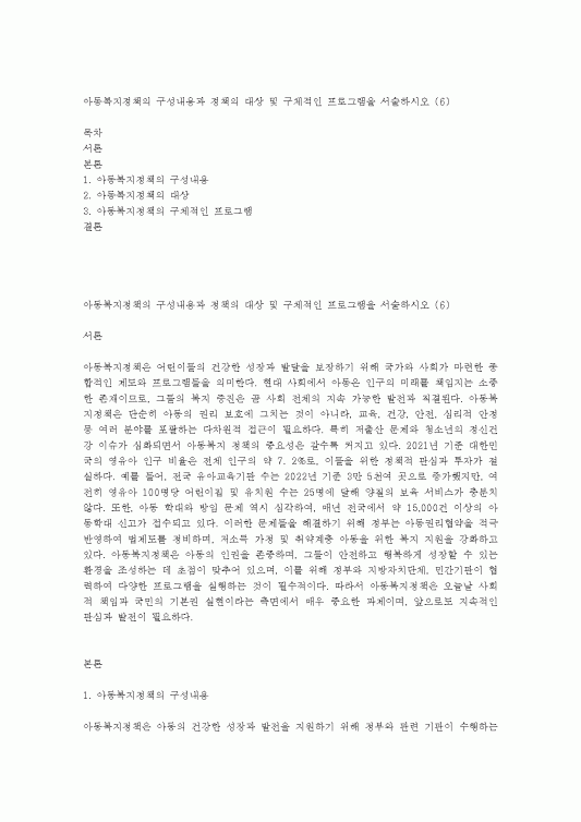 아동복지정책의 구성내용과 정책의 대상 및 구체적인 프로그램을 서술하시오 (6)