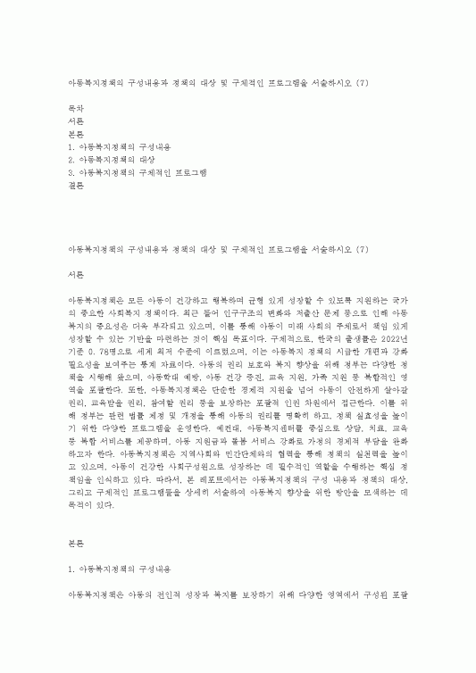 아동복지정책의 구성내용과 정책의 대상 및 구체적인 프로그램을 서술하시오 (7)