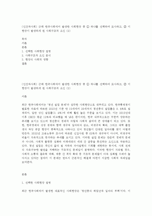 (인간과사회) 근래 한국사회에서 발생한 사회현상 중 ① 하나를 선택하여 묘사하고, ② 이 현상이 발생하게 된 사회구조적 요인 (2)