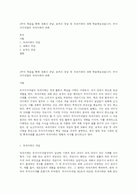2주차 학습을 통해 재화의 공급, 용역의 공급 등 과세거래에 대해 학습해보았습니다. 부가가치세법상 과세거래에 대해