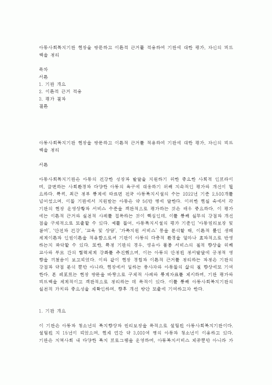 아동사회복지기관 현장을 방문하고 이론적 근거를 적용하여 기관에 대한 평가, 자신의 피드백을 정리