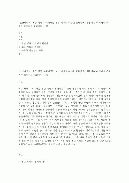 (인간과사회) 최근 한국 사회에서는 청년 세대의 다양한 불평등에 대한 좌절과 비판의 목소리가 높아지고 있습니다 (17)