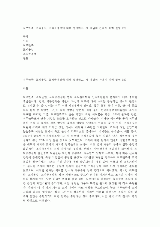 직무만족, 조직몰입, 조직공정성에 대해 설명하고, 세 개념의 관계에 대해 설명 (2)