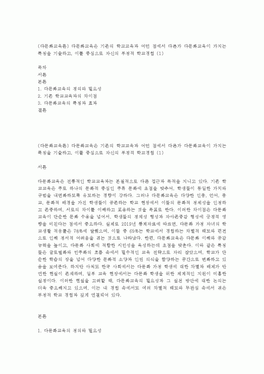 (다문화교육론) 다문화교육은 기존의 학교교육과 어떤 점에서 다른가 다문화교육이 가지는 특징을 기술하고, 이를 중심으로 자신의 부정적 학교경험 (1)
