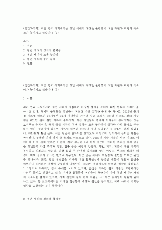 (인간과사회) 최근 한국 사회에서는 청년 세대의 다양한 불평등에 대한 좌절과 비판의 목소리가 높아지고 있습니다 (7)