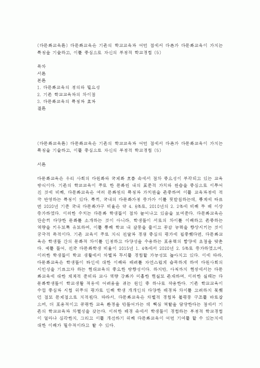 (다문화교육론) 다문화교육은 기존의 학교교육과 어떤 점에서 다른가 다문화교육이 가지는 특징을 기술하고, 이를 중심으로 자신의 부정적 학교경험 (5)