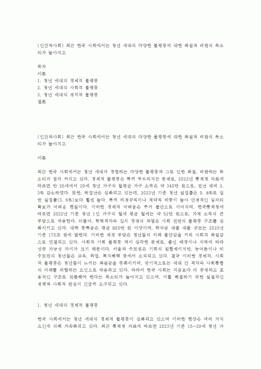 (인간과사회) 최근 한국 사회에서는 청년 세대의 다양한 불평등에 대한 좌절과 비판의 목소리가 높아지고