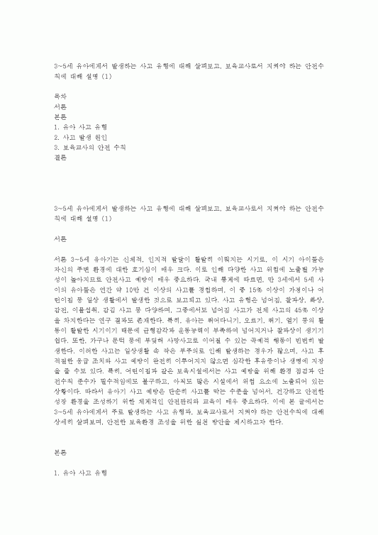 3~5세 유아 사고 유형과 사고 발생 원인 보육교사의 안전 수칙