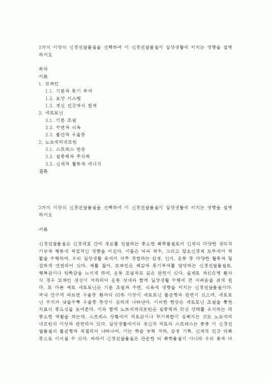 신경전달물질을 도파민, 세로토닌, 노르에피네프린